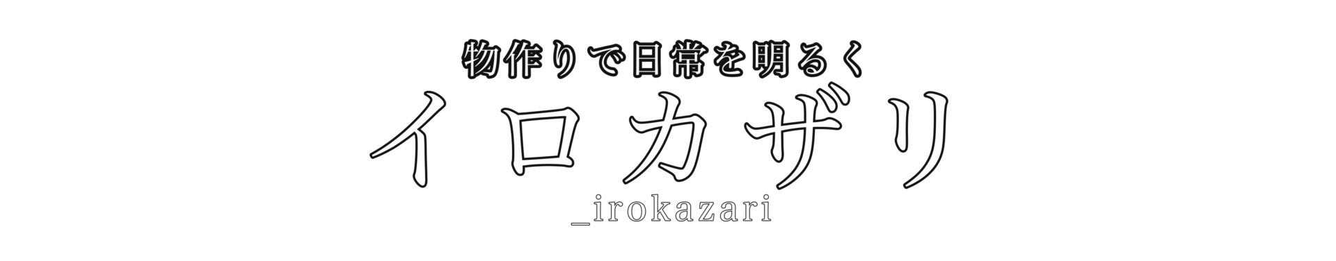irokazari | irokazari