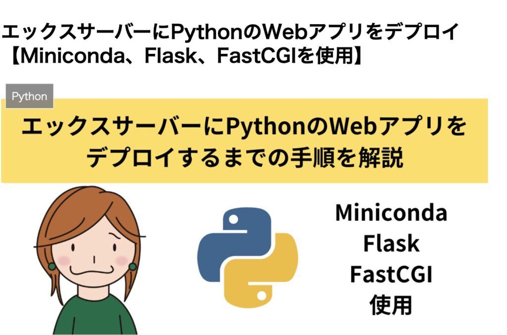 FastCGIからCGIへ変更して成功したXサーバーへのPythonアップロード方法 | irokazari+