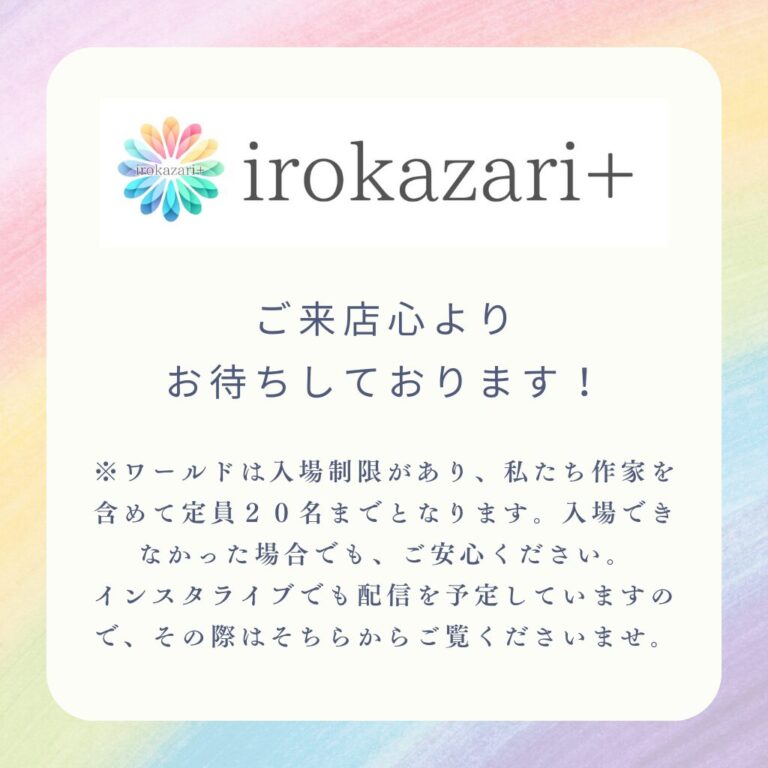 【ご案内】5月9日 21:00〜 初のバーチャルイベント開催します！ | irokazari+
